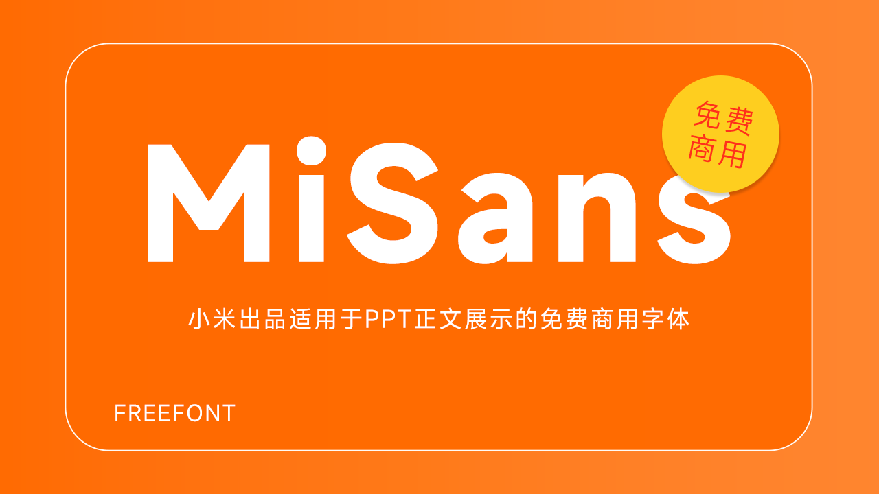 MiSans-小米出品免费成熟稳重实用的正文字体_演示研究所